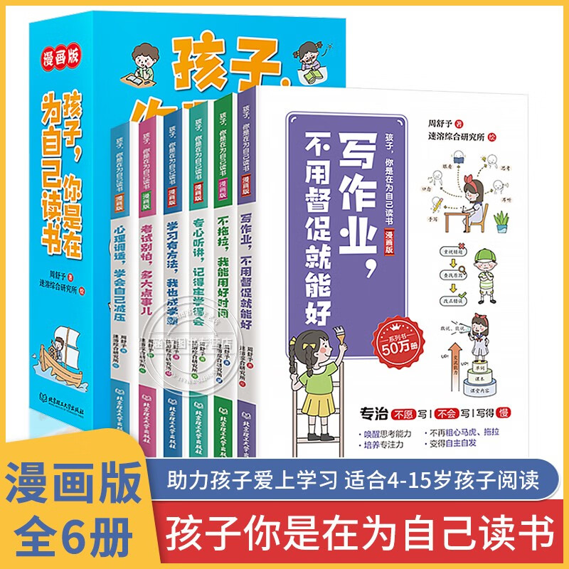 孩子你是在为自己读书全6册 JST漫画版儿童绘本3一6岁以上到10岁小学生叛逆期学习书家庭教育指南全书书籍我为自己而读书 孩子 你是在为自己读书6册（漫画版）