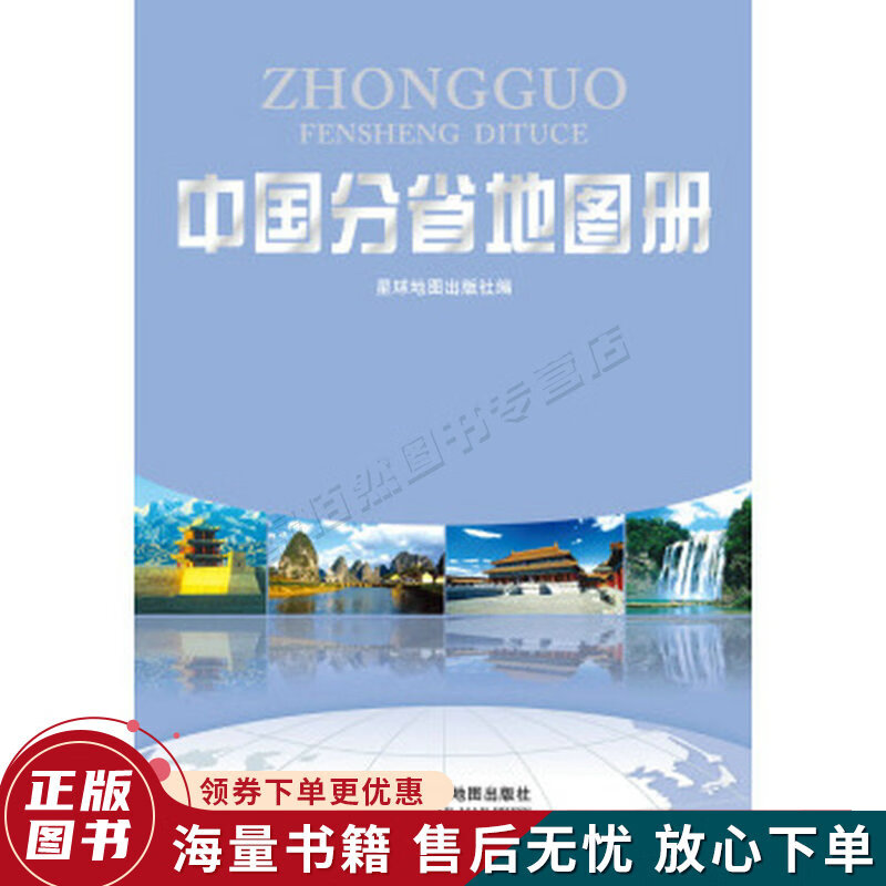 中国分省地图集