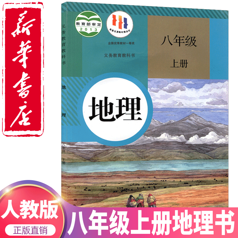【可选版本】2023人教版初中课本8八年级上册全套8本初二八年级上册语文数学英语物理道德与法治地理中国历史生物学教材八8年级上册课本 八上地理 八年级上册