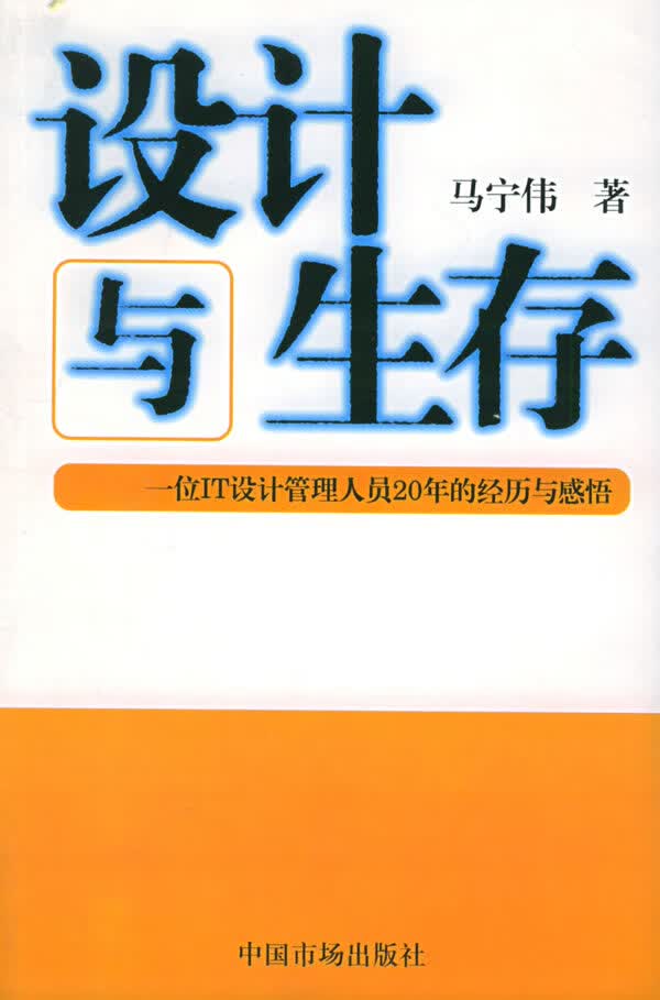 设计与生存:一位IT设计管理人员20年的经历与感悟