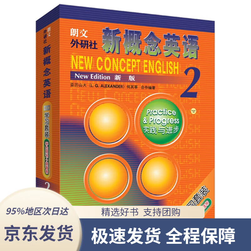 【全系列自选 京东配送】朗文·外研社·新概念英语2实践与进步学生用书（盒装磁带版附磁带2盘）亚历山大著,何其莘 新概念英语2（盒装磁带版 附磁带2盘）