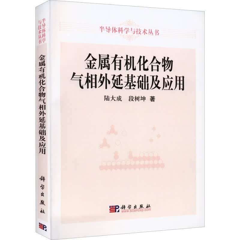 全新金属有机化合物气相外延基础及应用陆大成,段树坤9787030238450科学出版社