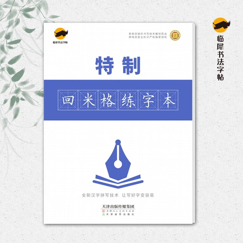 临摹字帖楷书入门基础练习控笔训练成人初学者回米田字格钢笔硬笔练字帖男女大高初中小学生字帖硬笔书法基础笔画间架结构偏旁部首临摹描红手写体练字本 回米格练字本