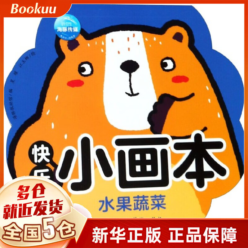 水果蔬菜/快乐小画本
