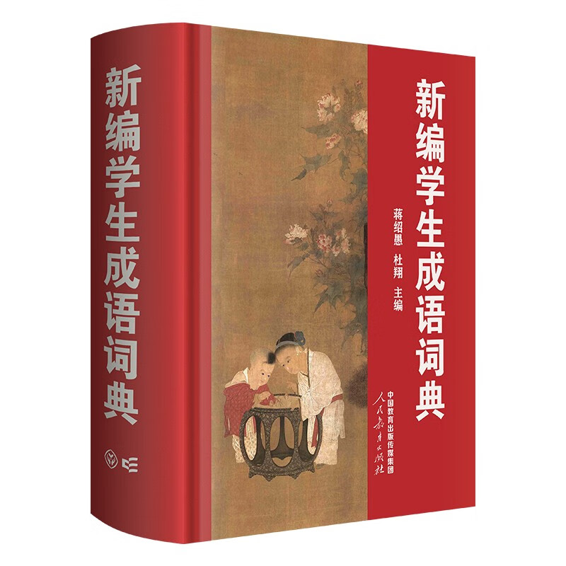 新编学生成语词典
