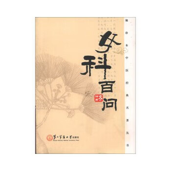 女科百问【好书，下单速发】