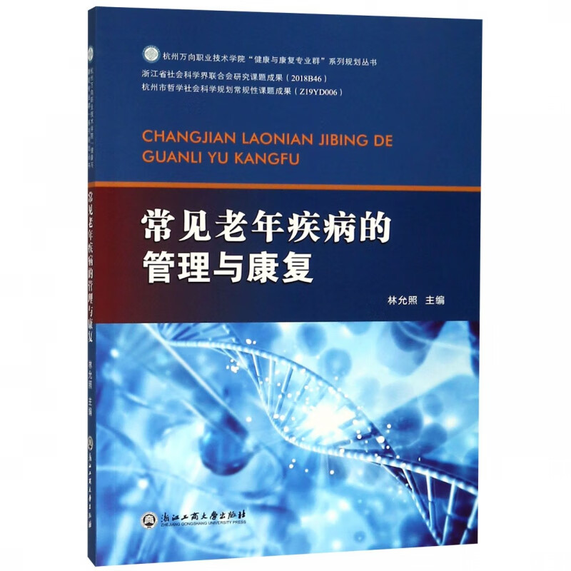 常见老年疾病的管理与康复/杭州万向职业技术学院健康与康复专业群系列规划丛书