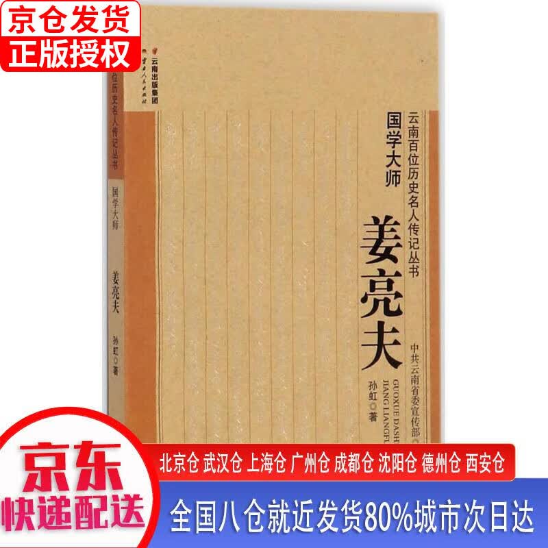 【现货】国学大师：姜亮夫 孙虹 云南人民出版社