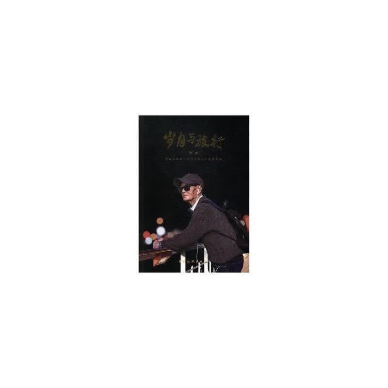 岁月与旅行(第三辑)