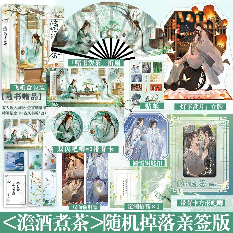 随机掉落亲签】澹酒煮茶 一个米饼古风力作 纯情少女心轮椅大当家方泽生×潇洒通透心机付二爷付景轩 国风茶韵救赎甜饼 澹酒煮茶