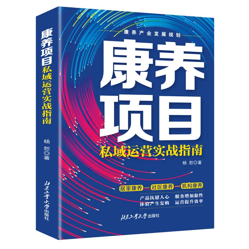 康养项目私域运营实战指南 图书