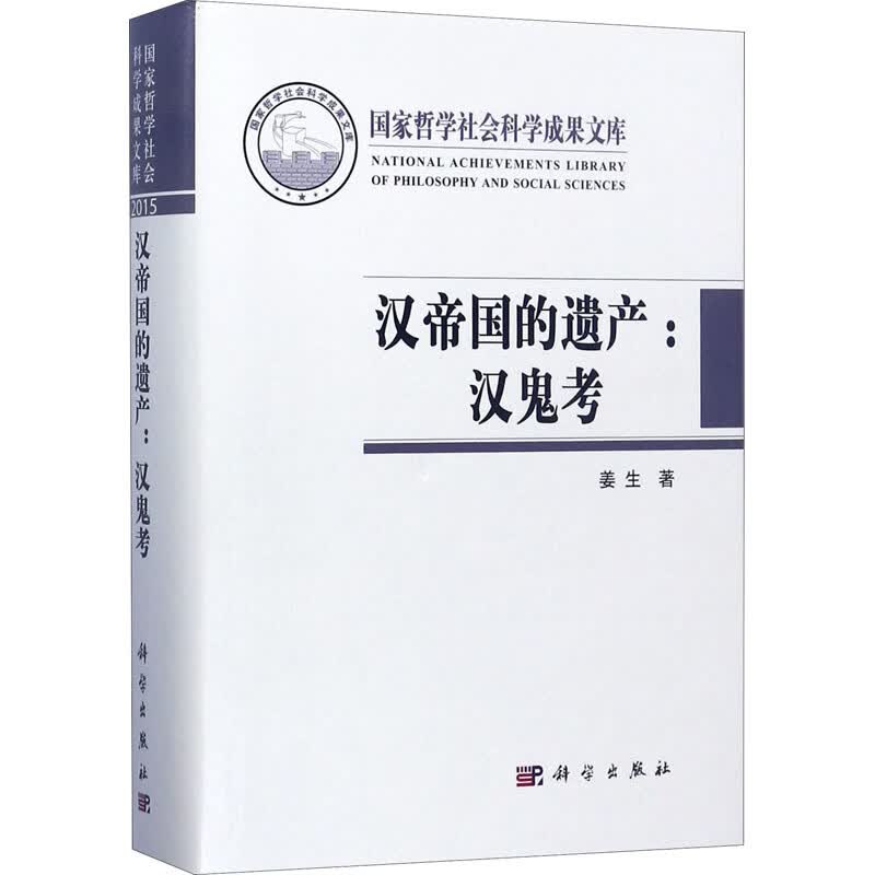 汉帝国的遗产:汉鬼考