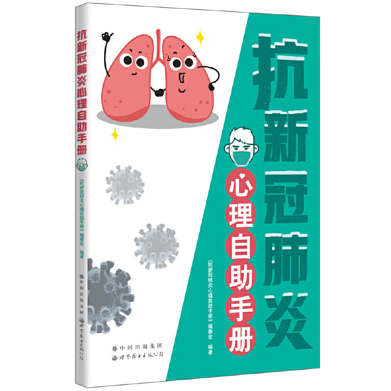 抗新冠肺炎心理自助