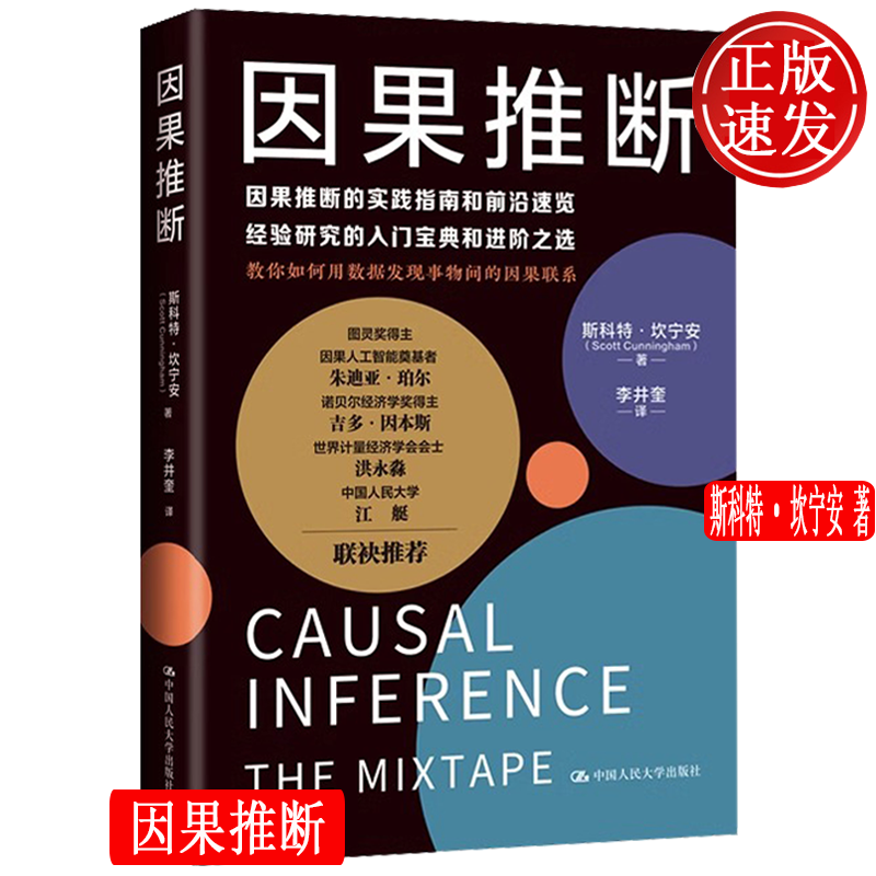 因果推断 斯科特·坎宁安 中国人民大学出版社 9787300313009