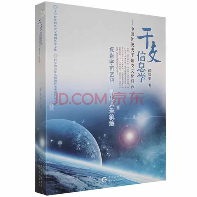 （全新）干支信息学中国传统天干地支文化释读