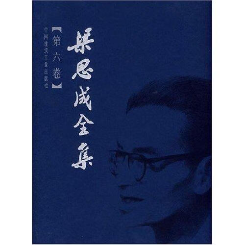 梁思成全集 建筑 [梁思成著] 中国建筑工业出版社 9787112044306