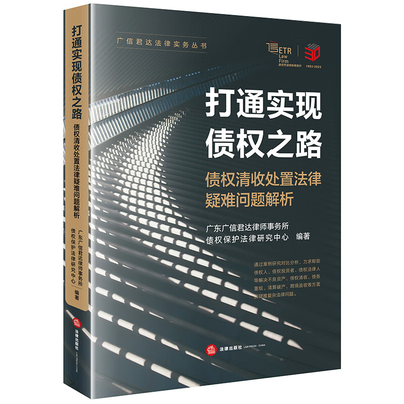 打通实现债权之路：债权清收处置法律疑难问题解析 广东广信君达律师事务所 法律 不良资产债权清收债务重组清算破产跨境追收