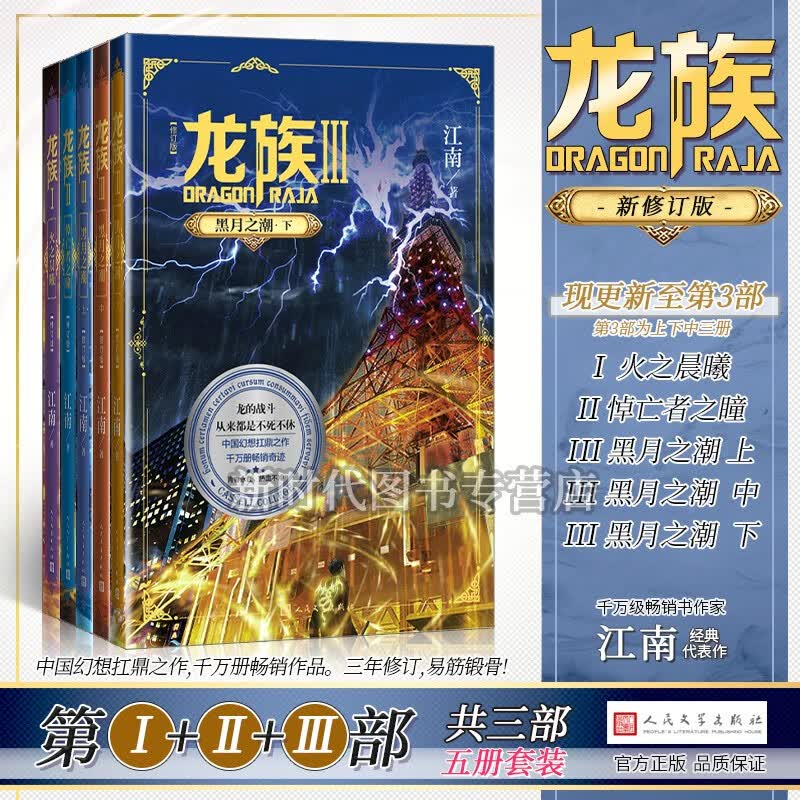 【更新至第三部】全新修订版《龙族》小说实体书籍 一二三部全集连载中 江南经典之作 人民文学出版社 【龙族1-3 三部共五册 修订版】
