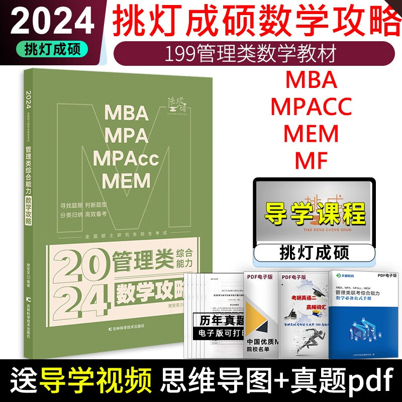现货】挑灯成硕2024写作攻略逻辑真题 王诚写作逻辑思库论说文396经济类联考199管理类联考思库论说文素材管综考研教材mba mpa mpacc199管综思库工商管理硕士 2024 挑灯成硕管综数学