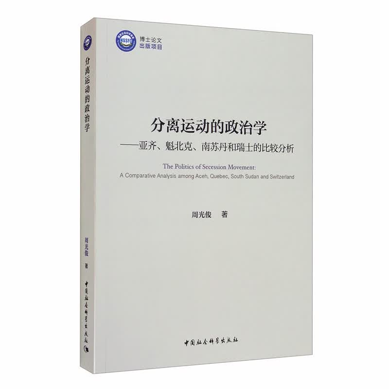 分离运动的政治学 139-4-3~9787520362900