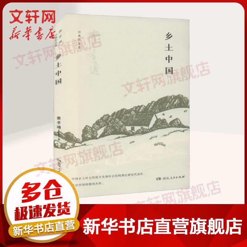 乡土中国 费孝通经典作品集