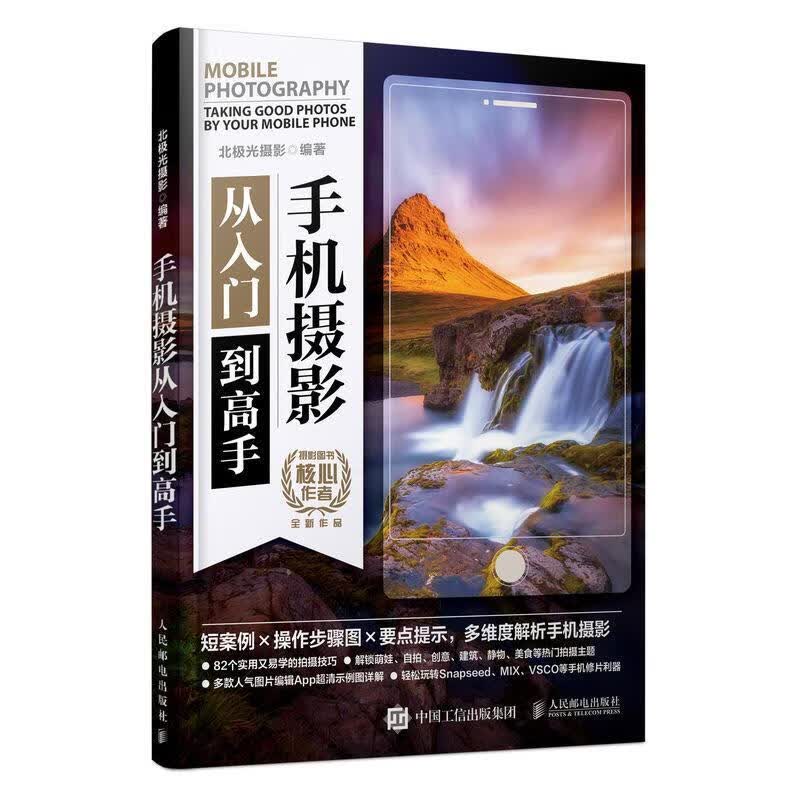 手机摄影从入门到高手北极光摄影人民邮电出版社9787115537836 摄影书籍