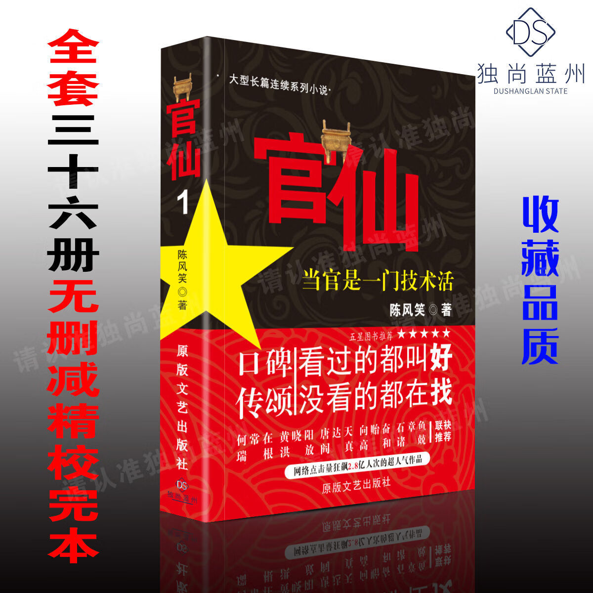 官方原文《官仙》陈风笑 官场小说 全集全套共36册 完结无删减 5-8册