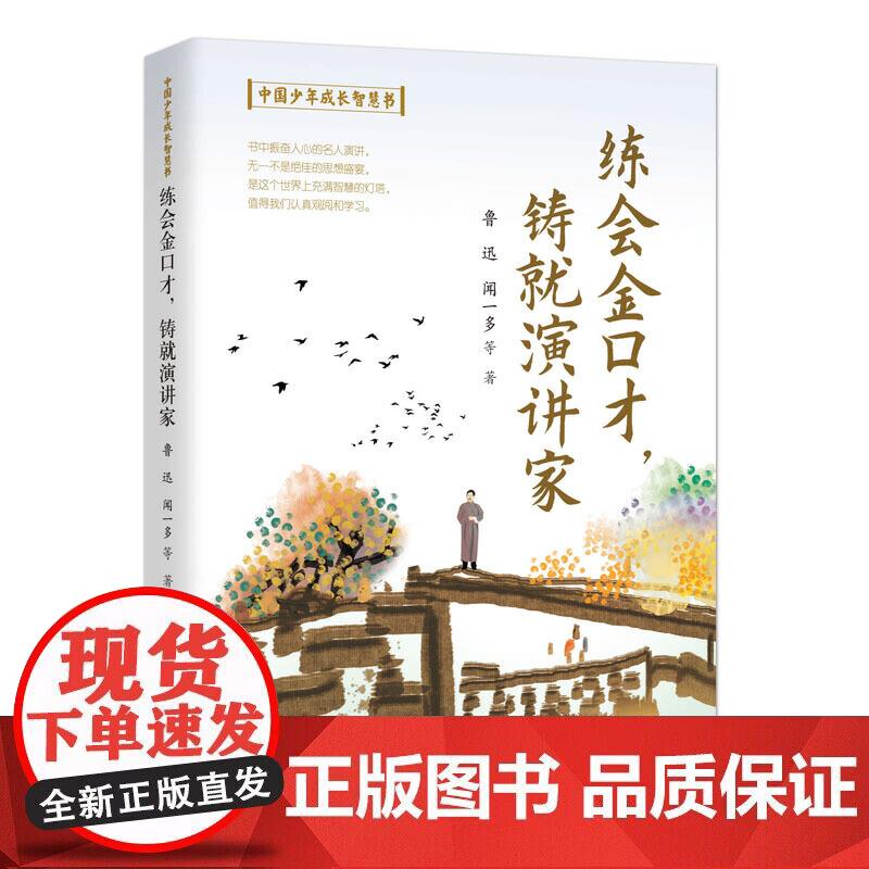 中国少年成长智慧书:练会金口才，铸就演讲家