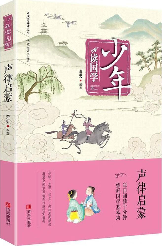 声律启蒙 萧史 童书 9787555256977