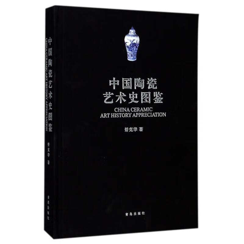 中国陶瓷艺术史图鉴 矫克华 著