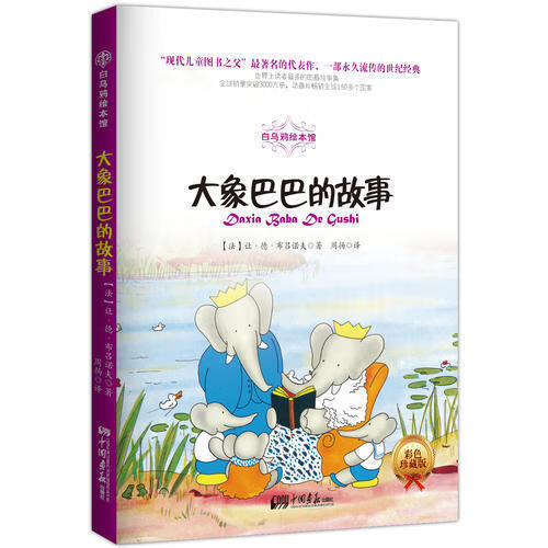大象巴巴的故事