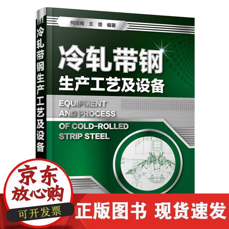 【直发】冷轧带钢生产工艺及设备