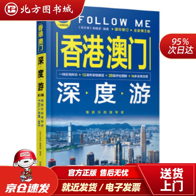 【现货】香港澳门深度游FollowMe（第3版）《亲历者》编辑部 北方图书城