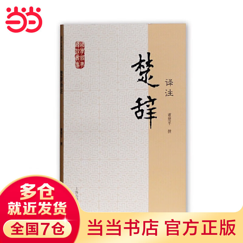 楚辞译注(国学经典译注丛书)
