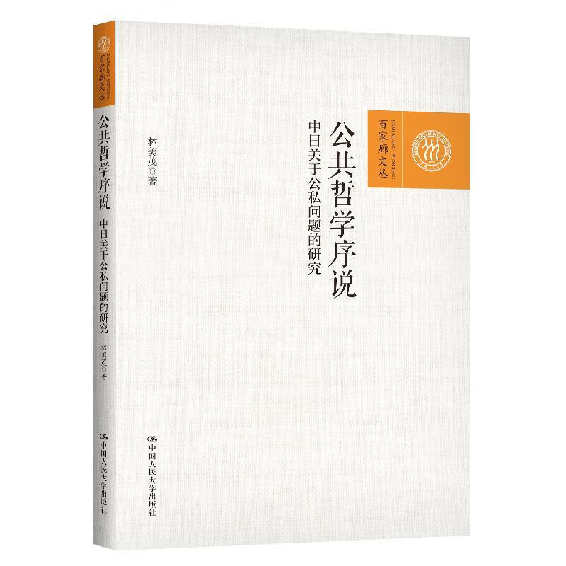 公共哲学序说——中日关于公私问题的研究（百家廊文丛） 林美茂 哲学/宗教 9787300287157