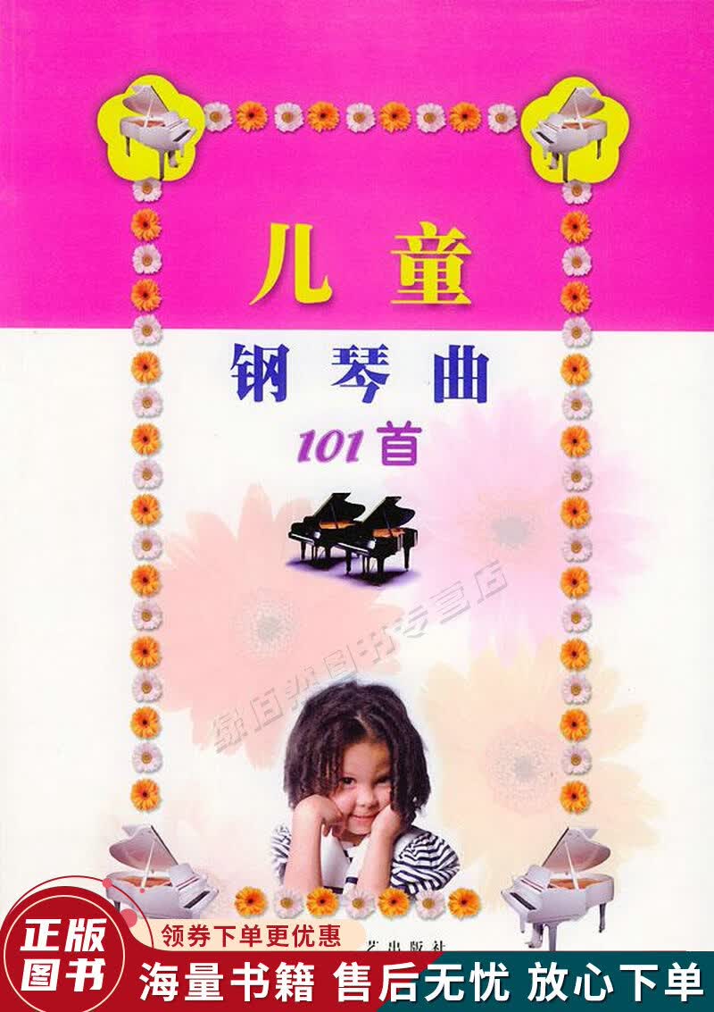 儿童钢琴曲101首