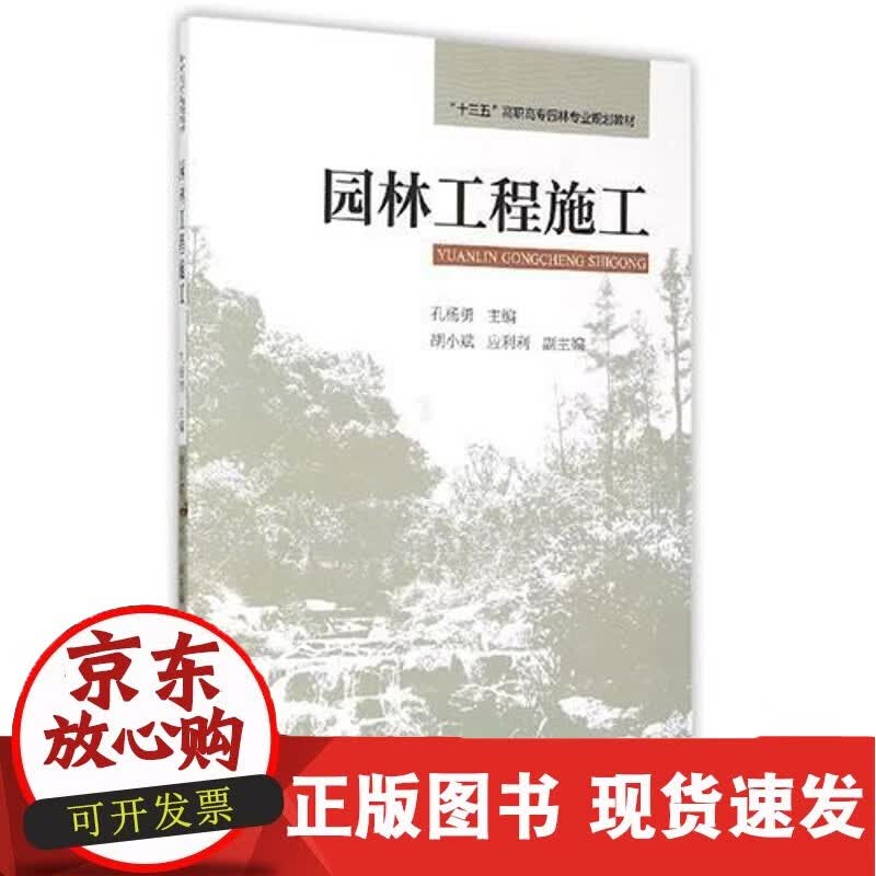 园林工程施工孔杨勇 教材书籍