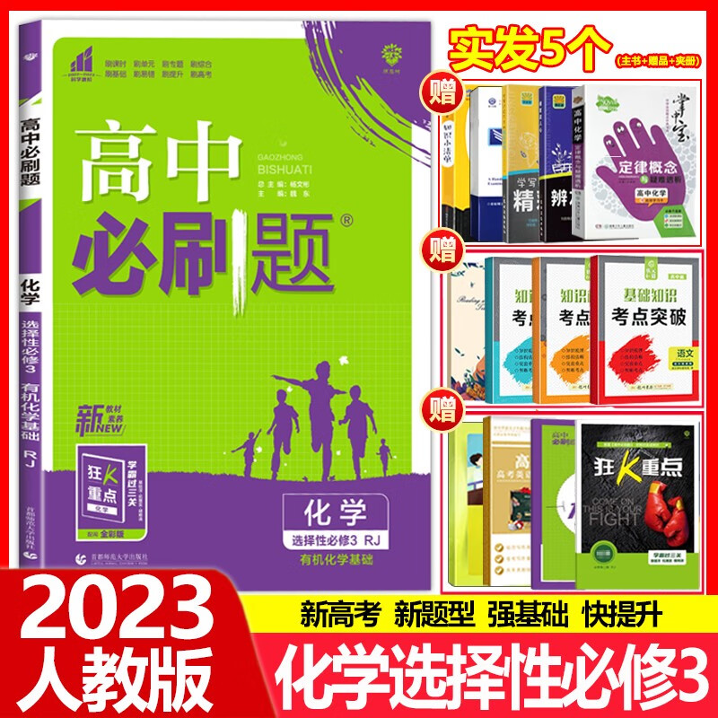 2023新高中必刷题化学选择性必修3有机化学基础人教版高二下 教材同步训练习册高考资料书必刷题化学选修3