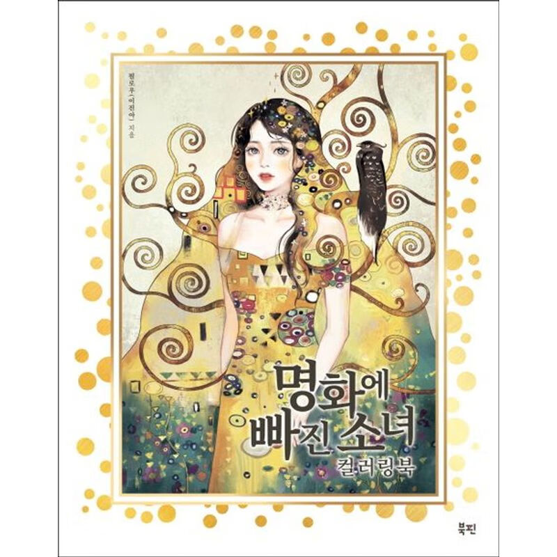 陷入名画的少女 填色涂鸦书