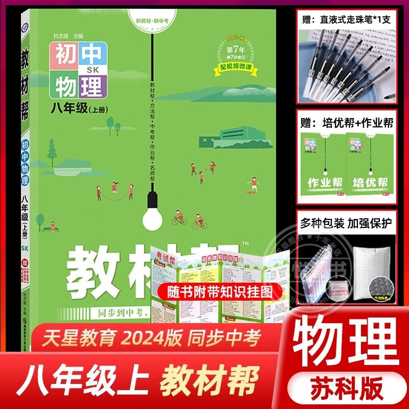 自选】2023秋 初中教材帮 八年级上册 物理 【苏科版】 八年级上册