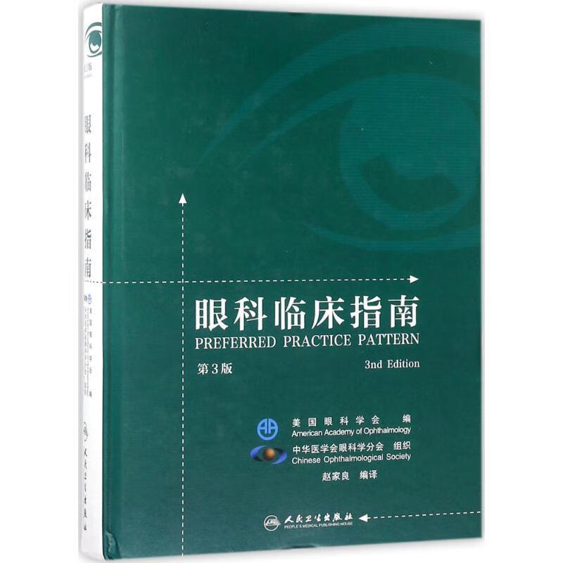 眼科临床指南 赵家良 著 9787117257183