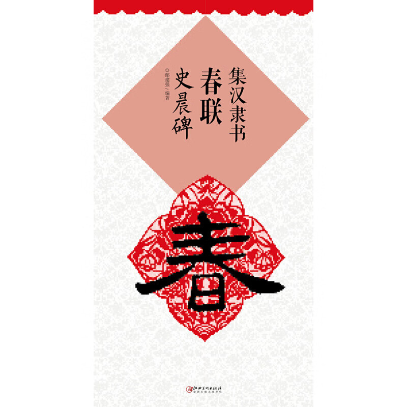 集 汉隶书春联 史晨碑（新）