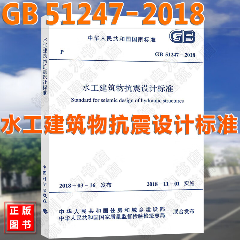GB 51247-2018 水工建筑物抗震设计标准