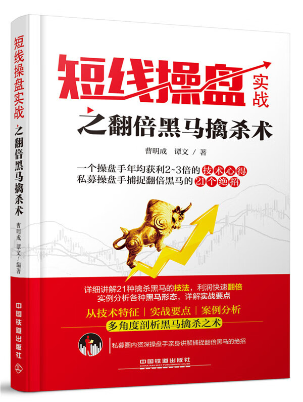 短线操盘实战之翻倍黑马擒杀术 曹明成、谭文【，放心购买】