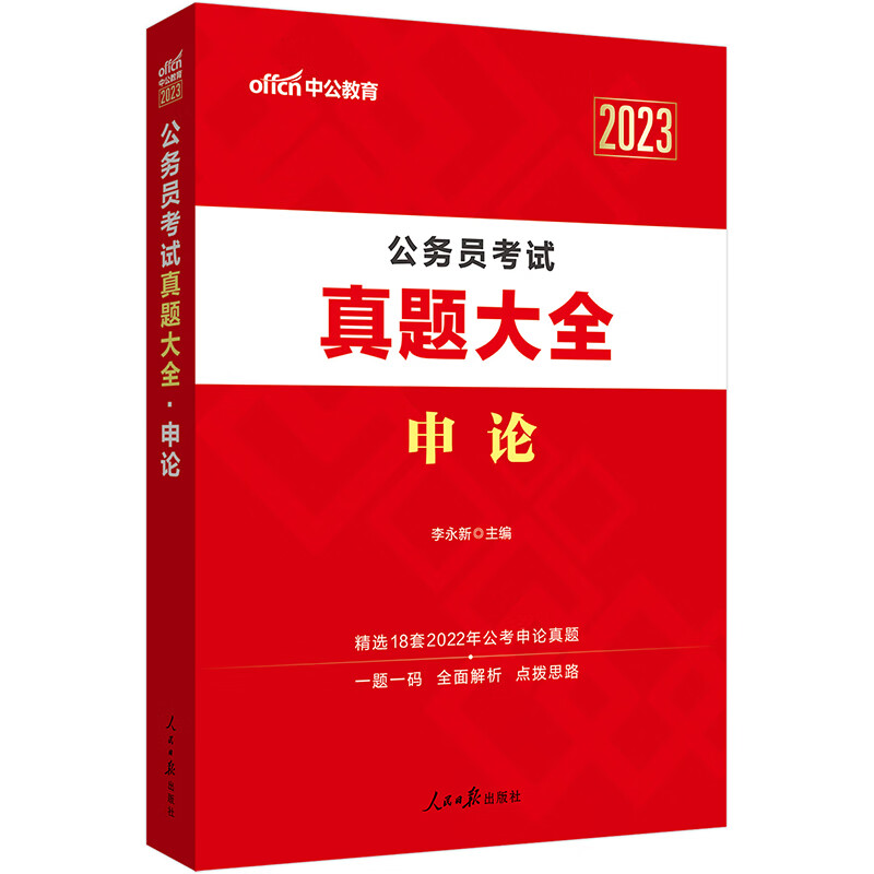 中公教育2023公务员考试：真题大全申论
