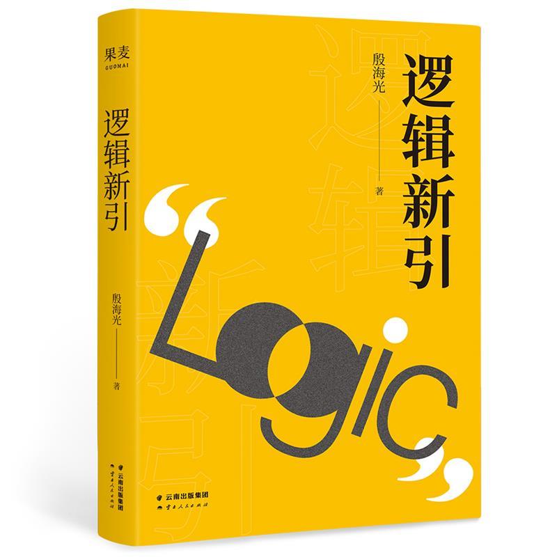 逻辑新引 殷海光,果麦文化出品【书】