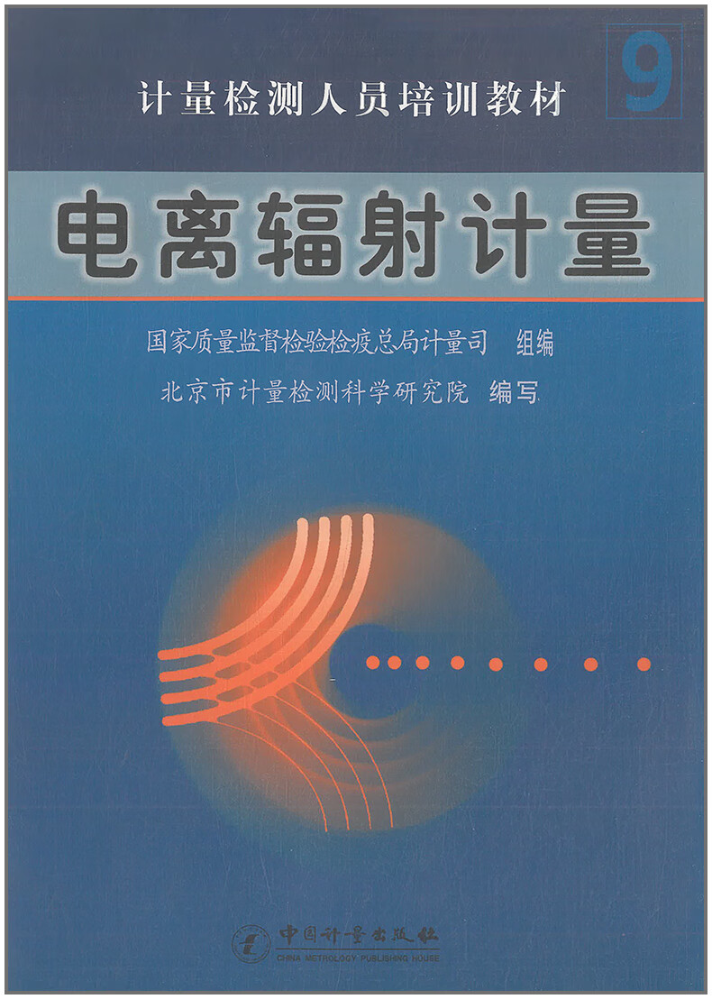 电离辐射计量(计量检测人员培训教材)