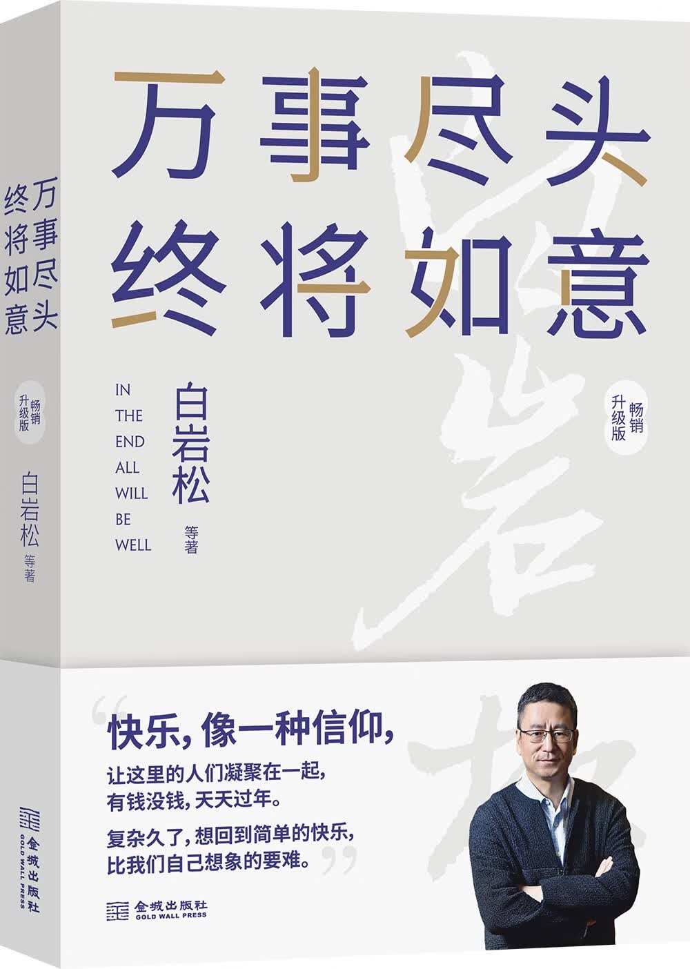 白岩松：万事尽头 终将如意（畅销升级版）