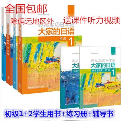 大家的日语初级1+2学生用书+辅导+练习册习题集(第二版附光盘)6本 新版大家的日语初级1 2教材 高中通用 大家的日语 1.2教材+辅导习题集