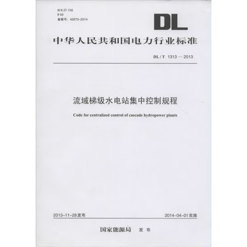 流域梯级水电站集中控制规程